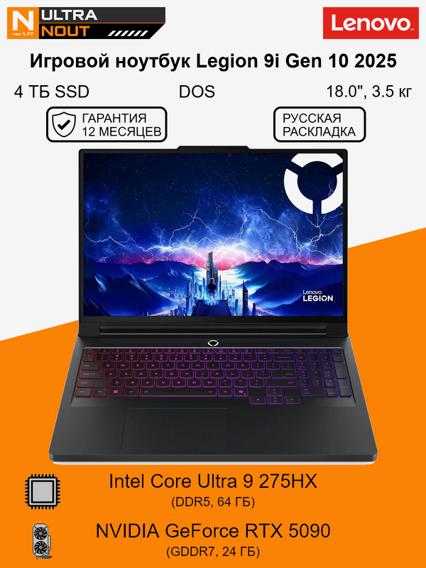 18.0" ноутбук Lenovo Legion 9i Gen 10 2025 [3840x2400] Ultra9 275HX 64GB DDR5 2TB SSD M.2 NVIDIA GeForce RTX 5090 DOS 3.5кг