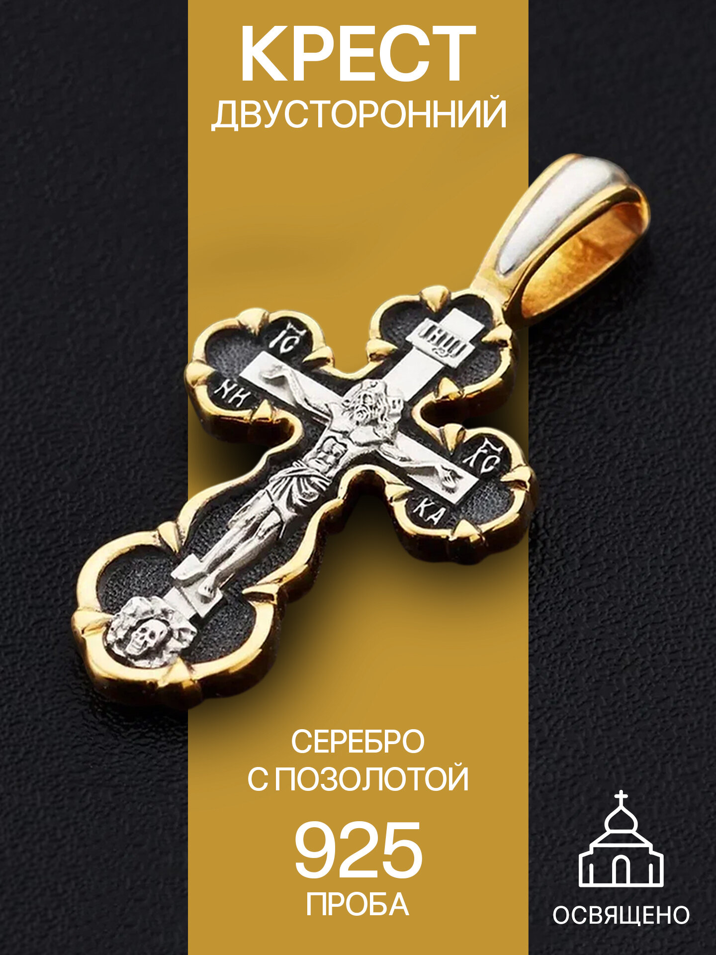 Крестик, серебро, 925 проба, золочение, чернение