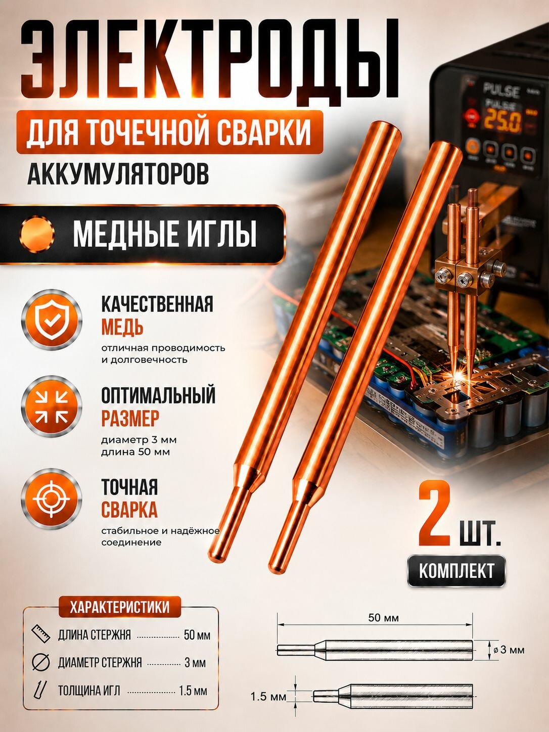 Электроды для точечной сварки медные 3х50мм - 2 штуки