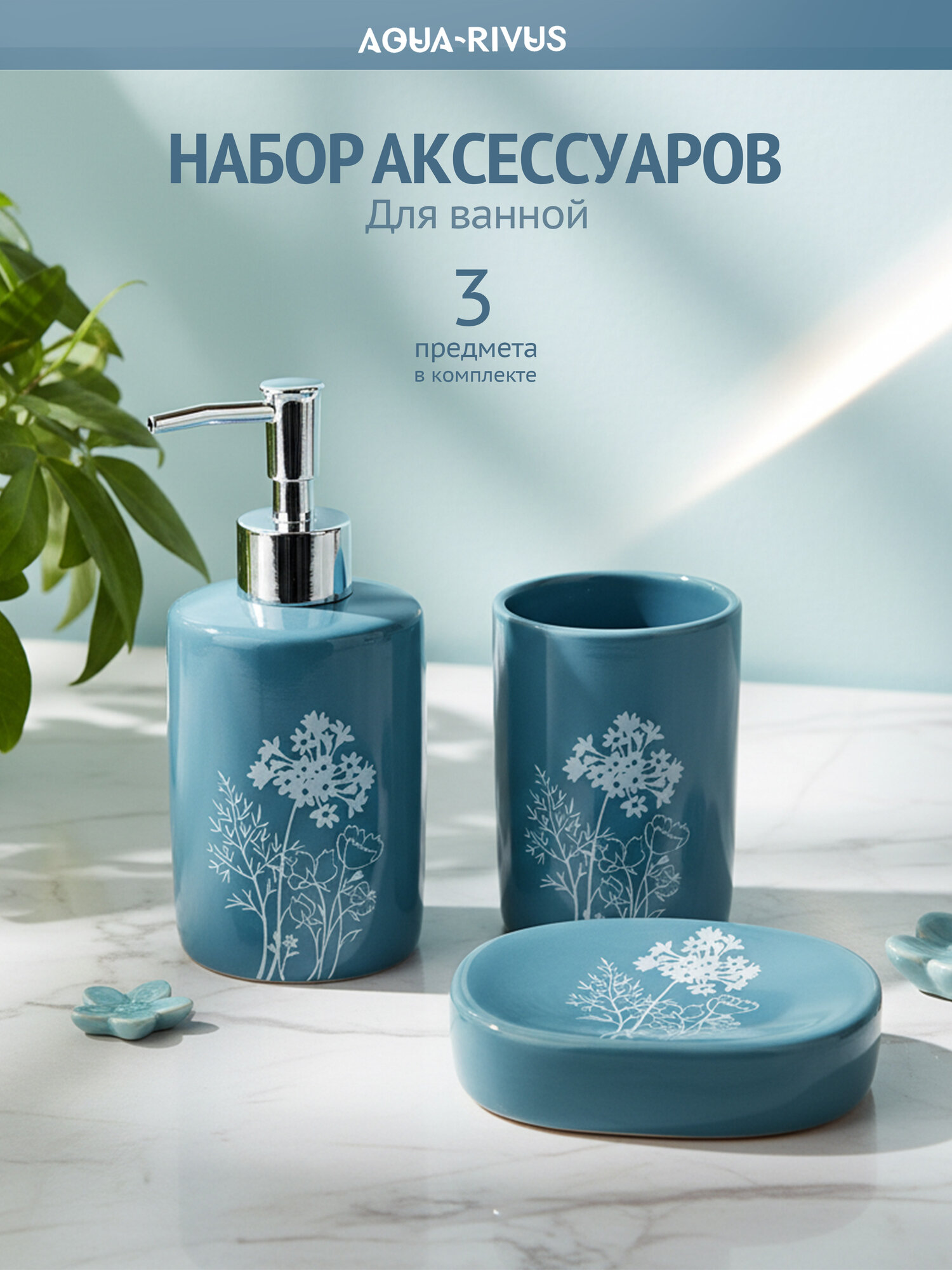 Набор аксессуаров для ванной комнаты Вуаль, 3 пр, доломит