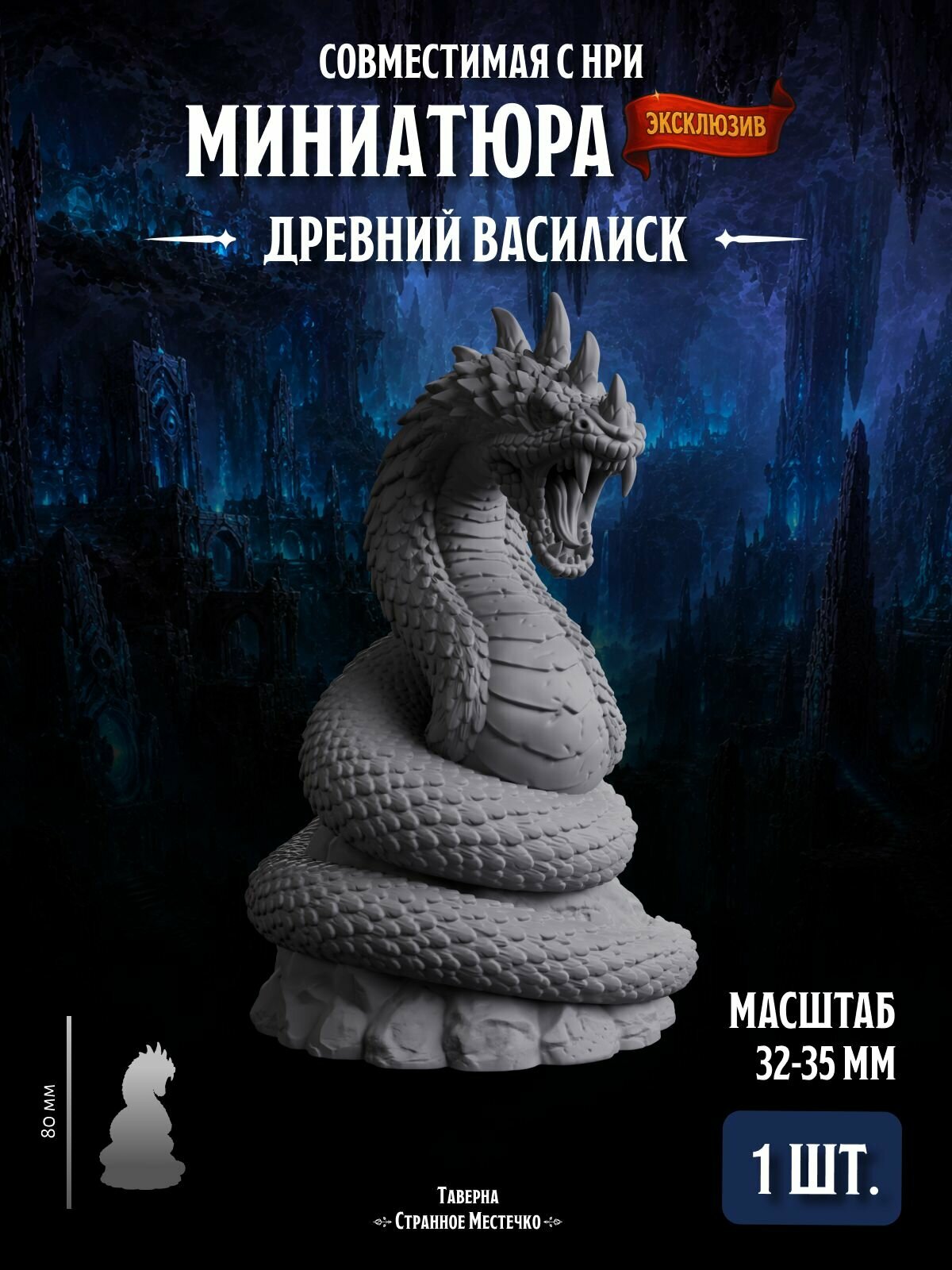 Миниатюра "Древний Василиск" Совместима с НРИ и ДнД, 1 шт