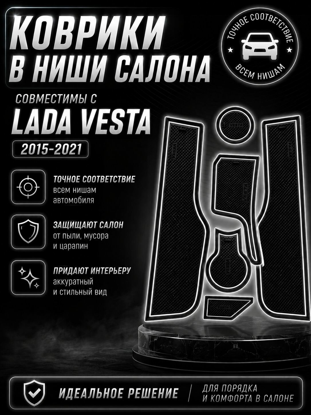 Коврики в ниши салона Лада Веста 1 2015-2021 / Ковры Lada Vesta 1