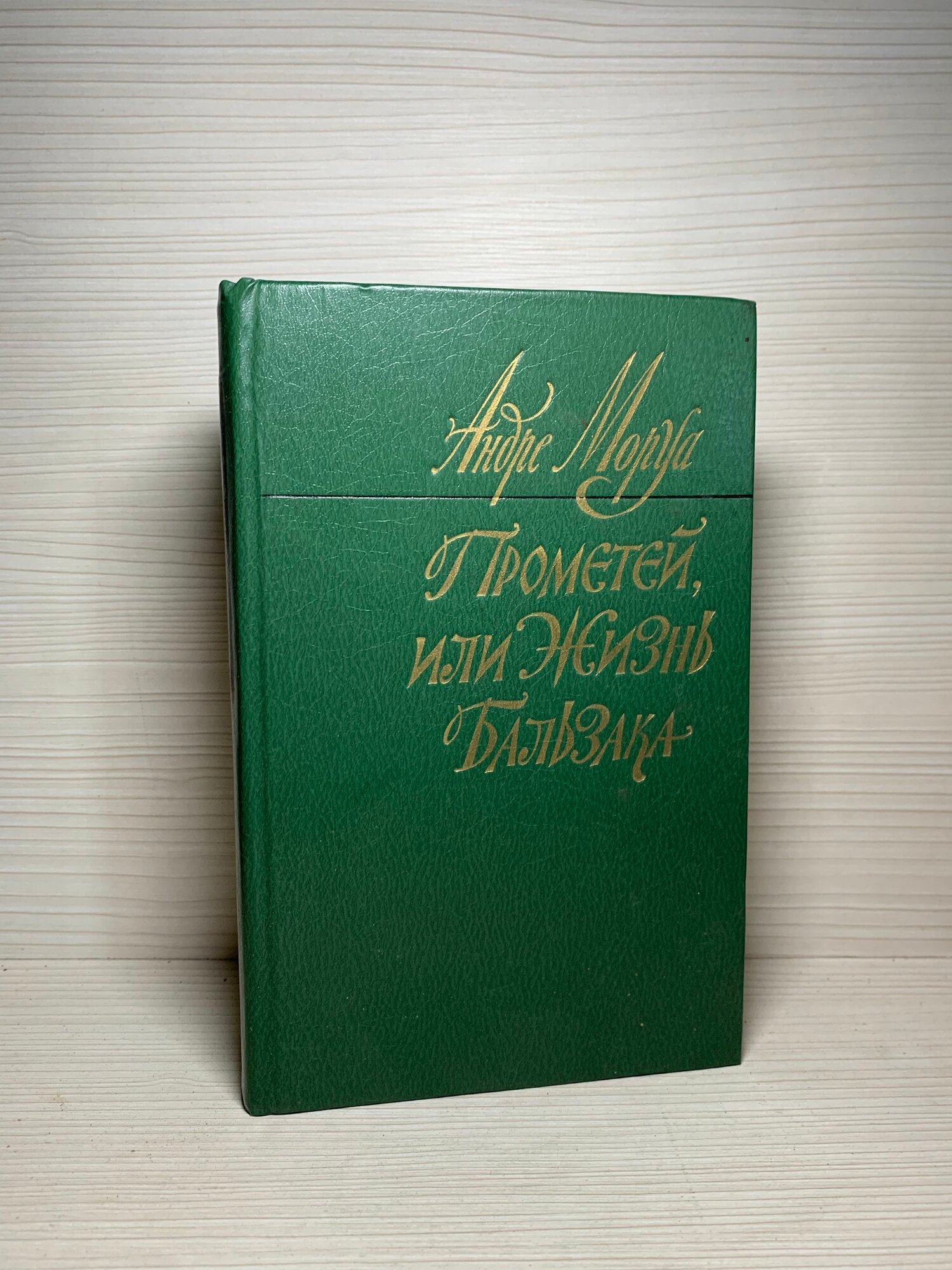 Прометей, или Жизнь Бальзака