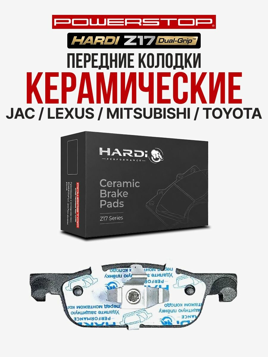 Передние тормозные керамические колодки Hardi Z17 на DACIA / LADA / RENAULT
