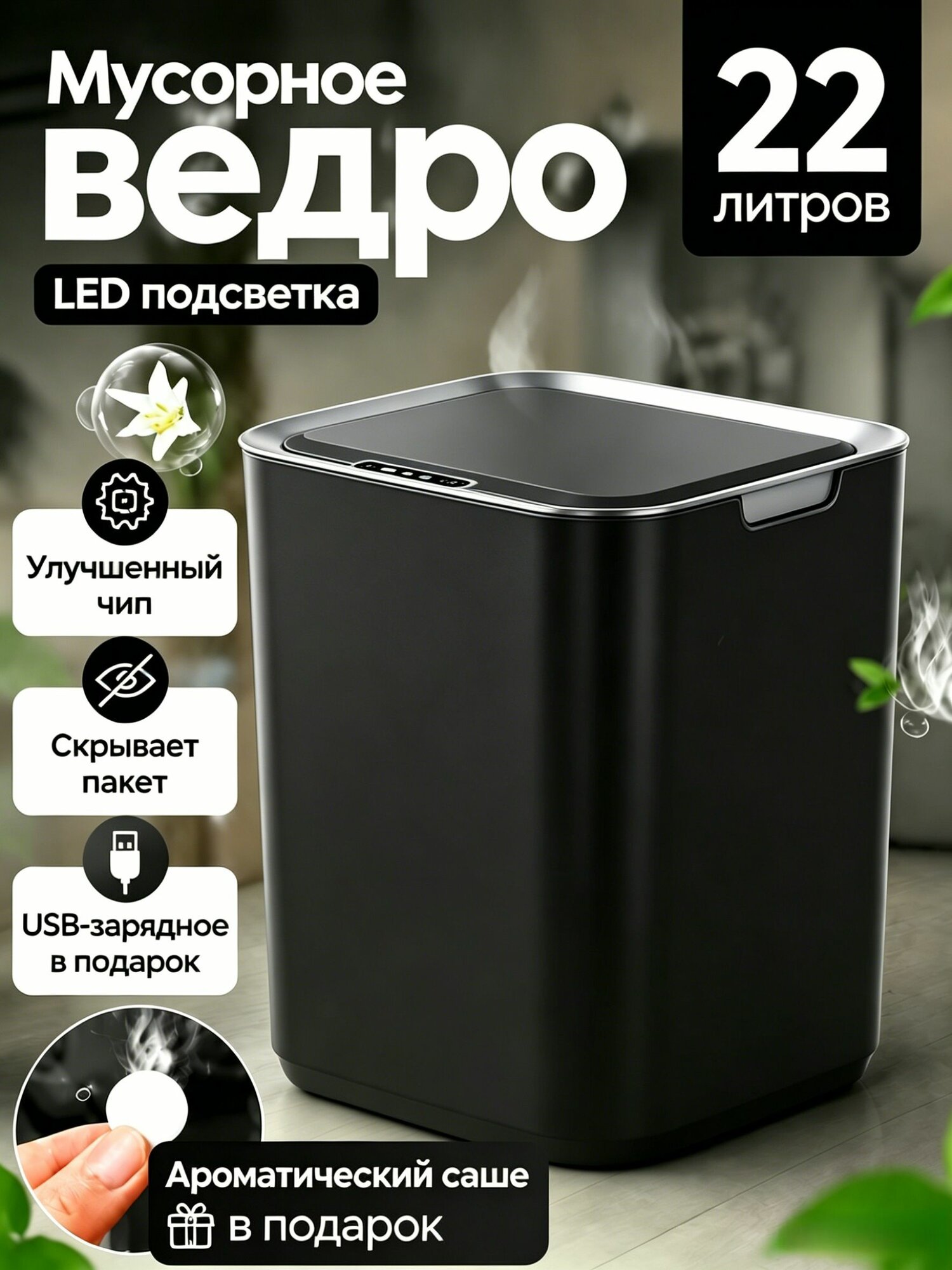 Мусорный бак Сенсорное мусорное ведро, бесконтактное, USB-зарядка, тихое открывание 0.3 сек, 22 л, 1 шт