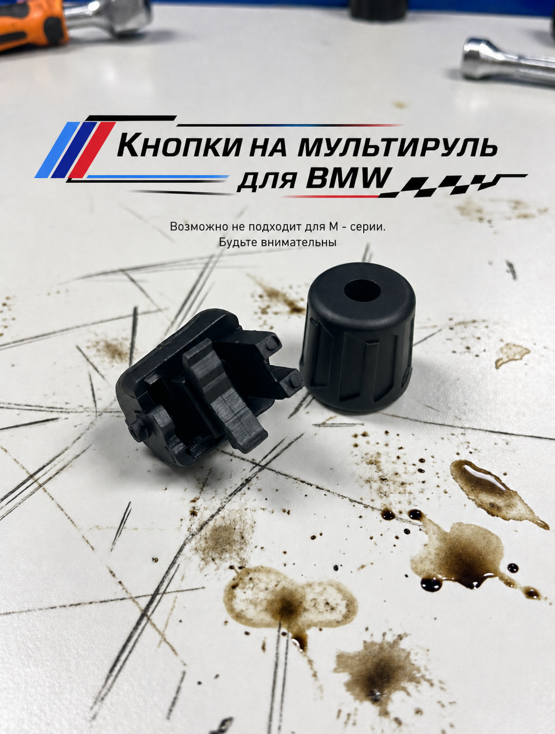 Ремкомплект кнопок руля BMW: крутилка (колесико) и джойстик X / 3D-печать / F10, F30, X5 F15, M3 F80 и др. 2шт