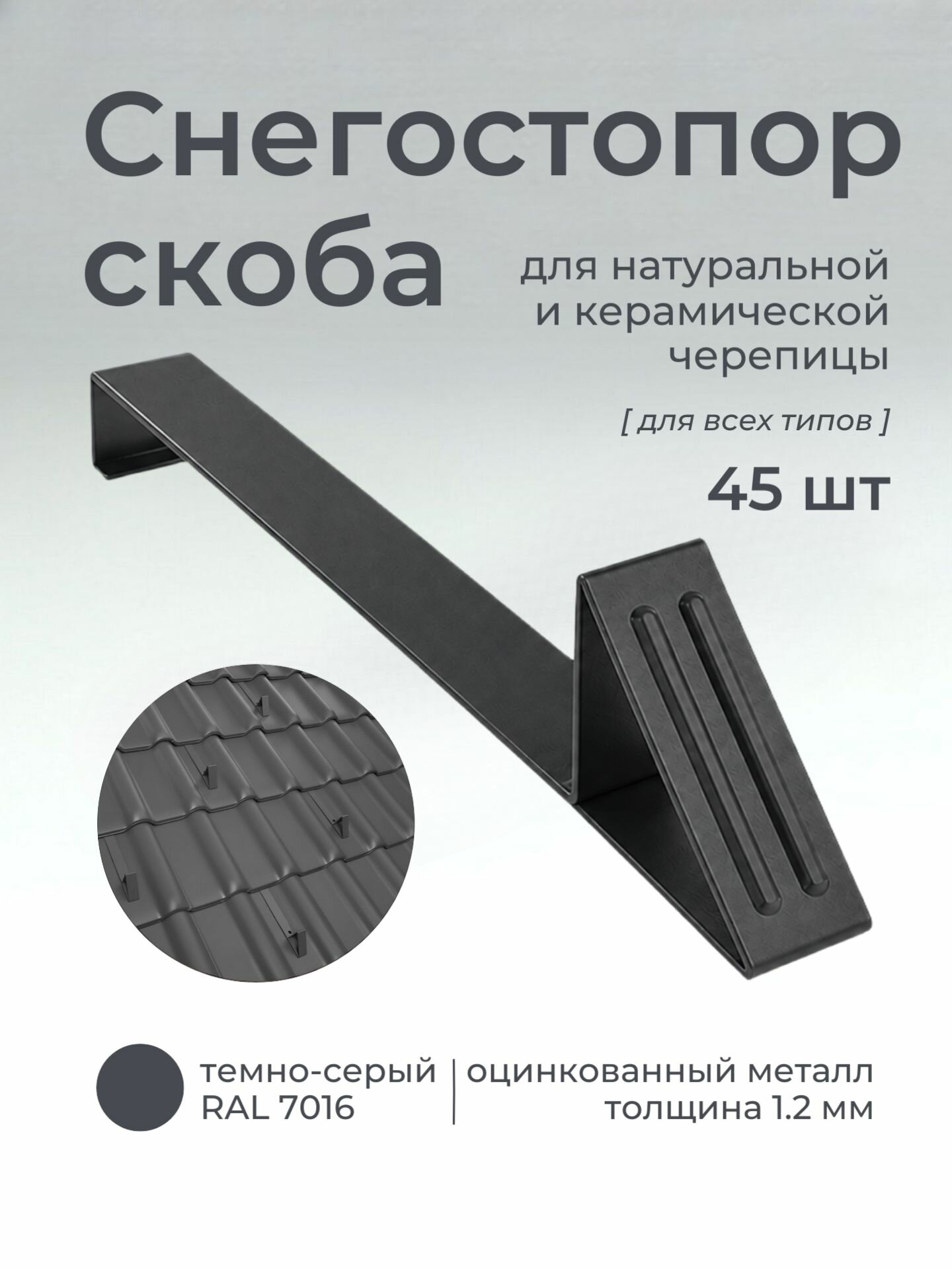 Снегостопор скоба для натуральной и керамической черепицы RAL 7016 темно-серый (45 шт)
