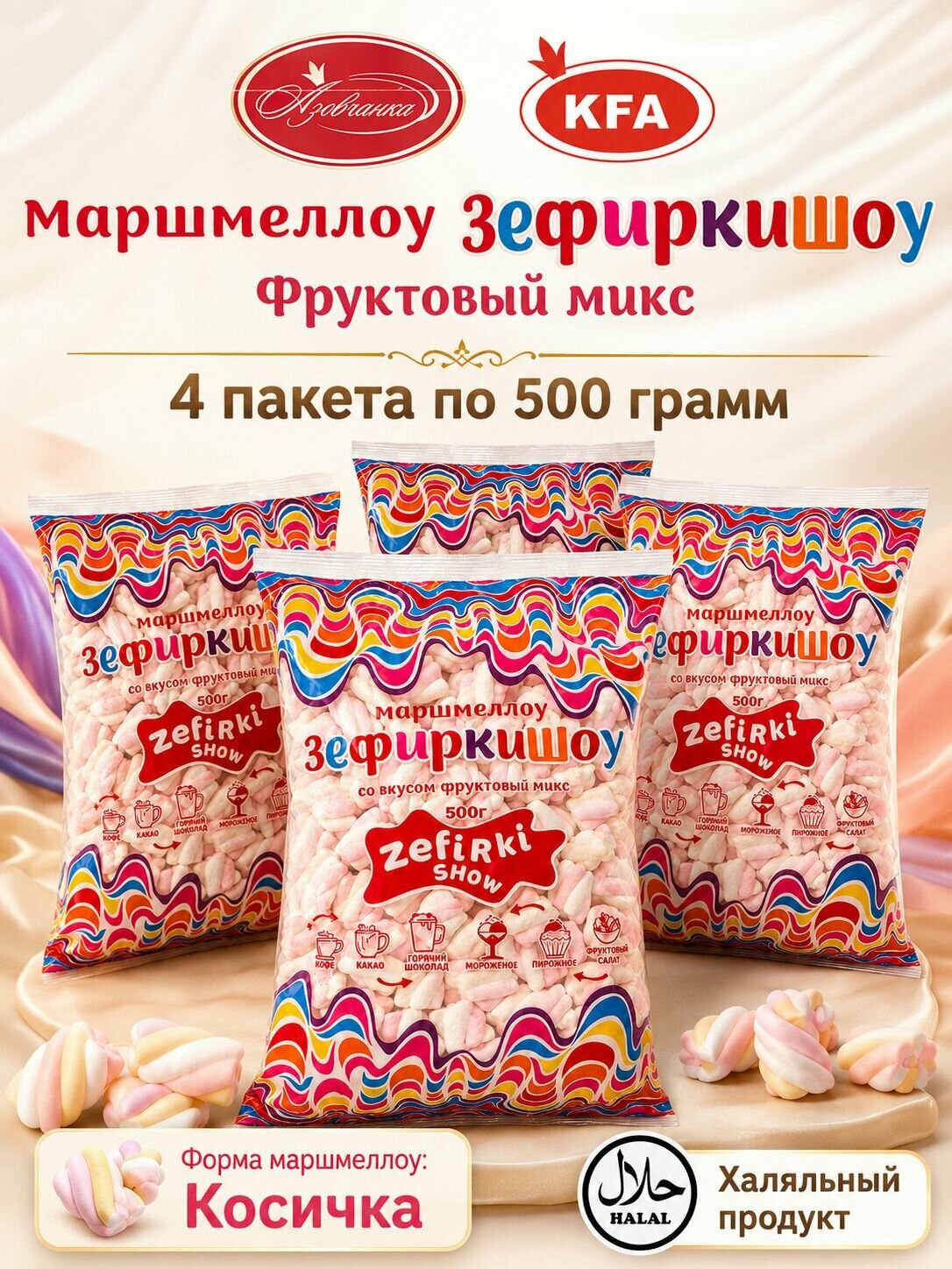 Маршмеллоу со вкусом фруктовый микс 2 кг (4 упаковок по 500г)