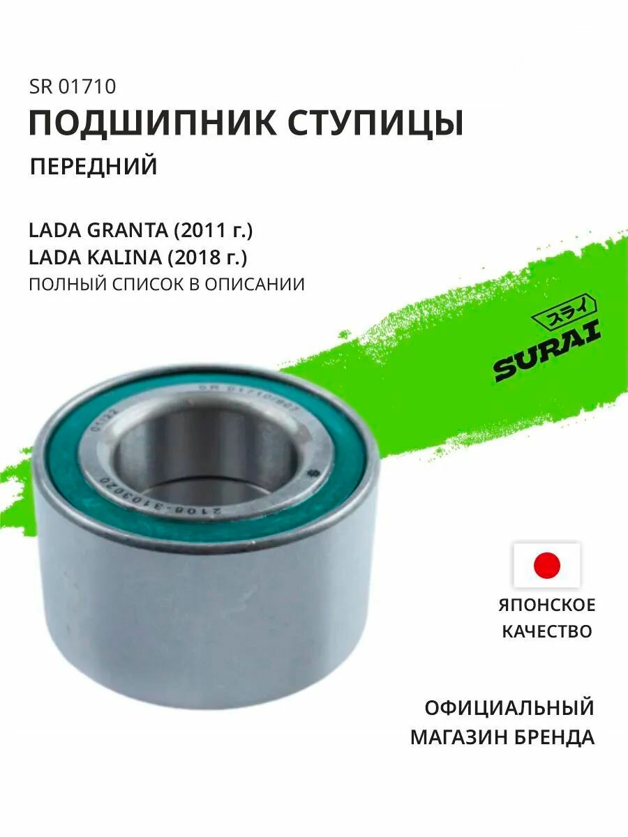 Ступичный подшипник SURAI для LADA (ВАЗ) 2110, Granta , Kalina , Priora , 2108, 2109 передний (SR 01710 подшипник ступицы)