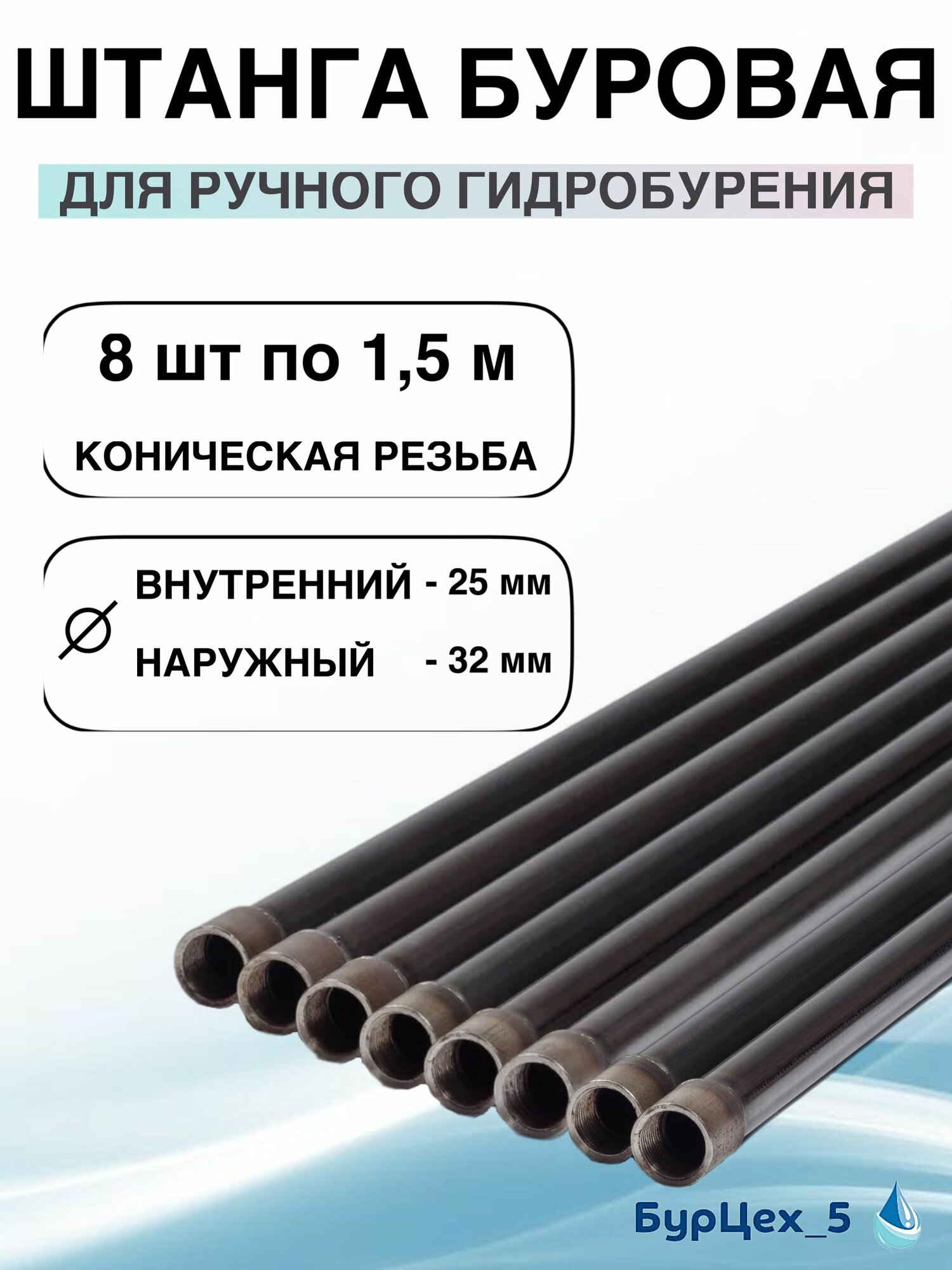 Штанга буровая для ручного гидробурения 1,5м (8шт)