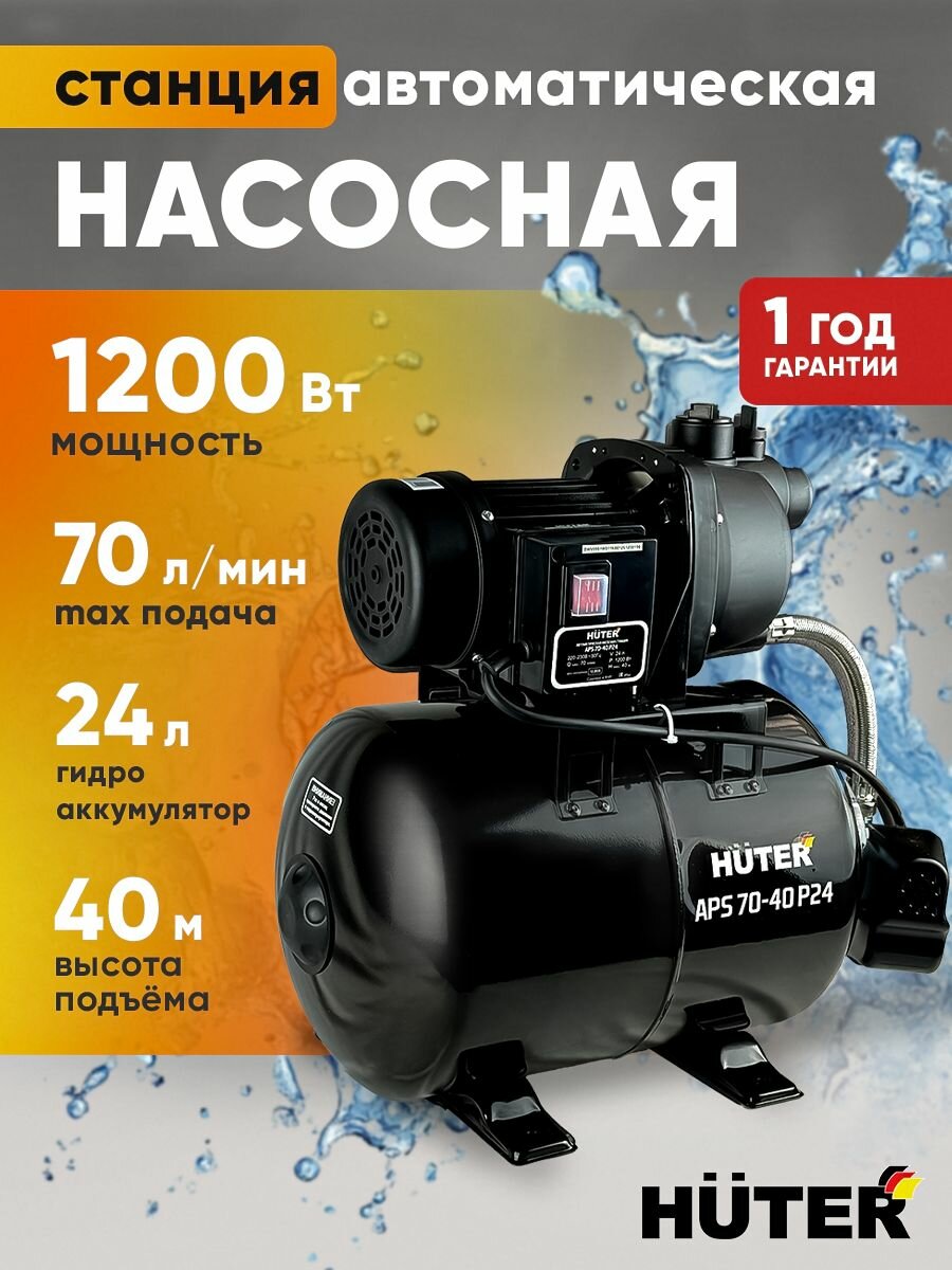 Автономная станция водоснабжения HUTER 1200 Вт, 24 л, 70 л/мин, напор 40м (APS 70-40 P24) АСВ насосная