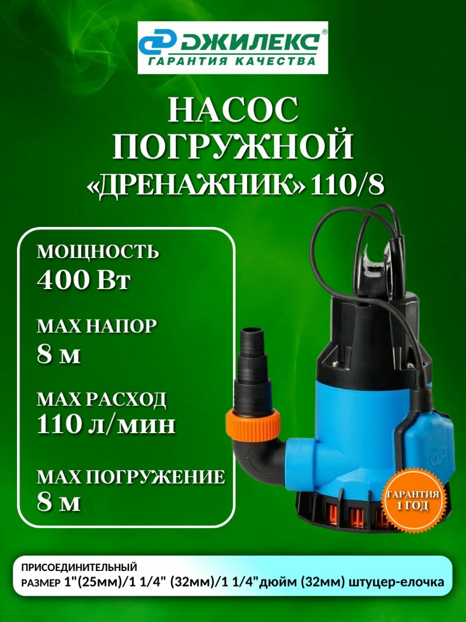 Дренажный насос для откачки чистой и загрязненной воды, Насос Дренажник Джилекс 110/8 400Вт