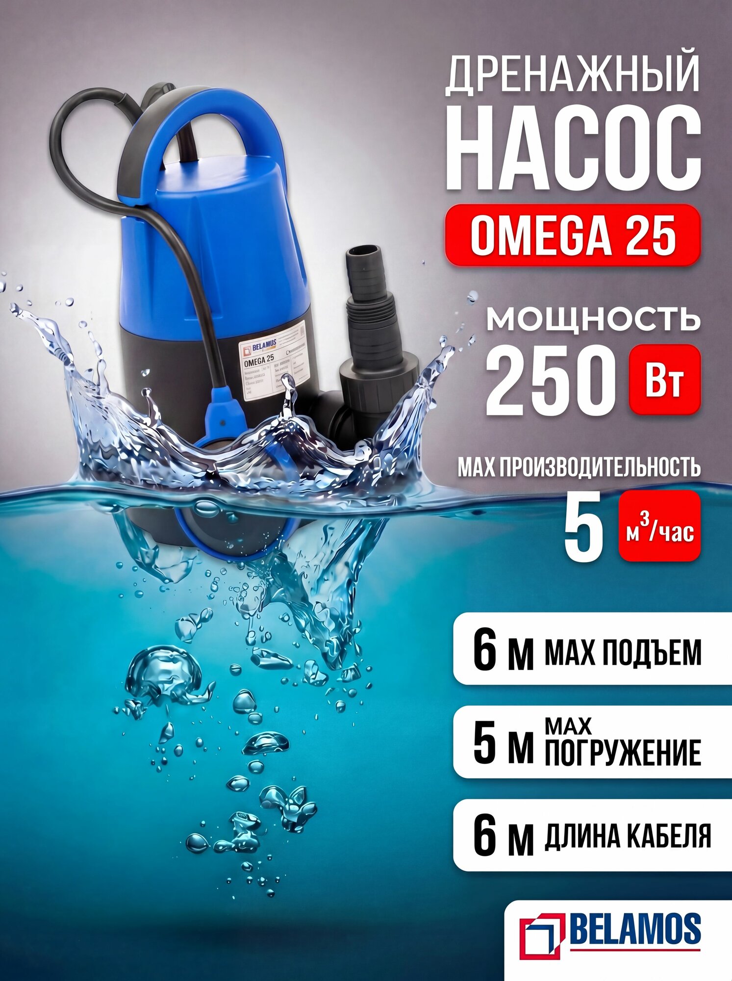 Насос погружной Belamos Omega 25 дренажный для сточной, грязной воды, кабель 6 метров