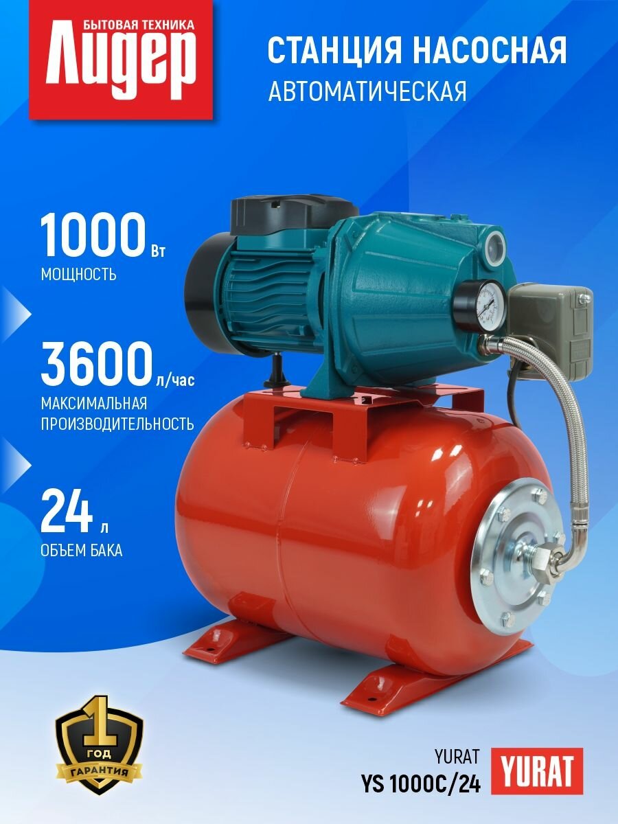 Станция насосная для воды YURAT YS 1000C/24, автоматическая