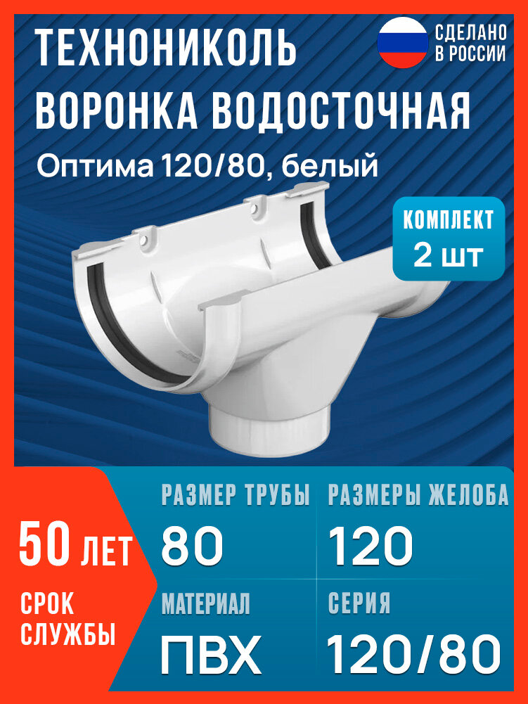 Воронка водосточная Технониколь Оптима 120/80, белый, 2 шт. / Воронка для водостока Технониколь