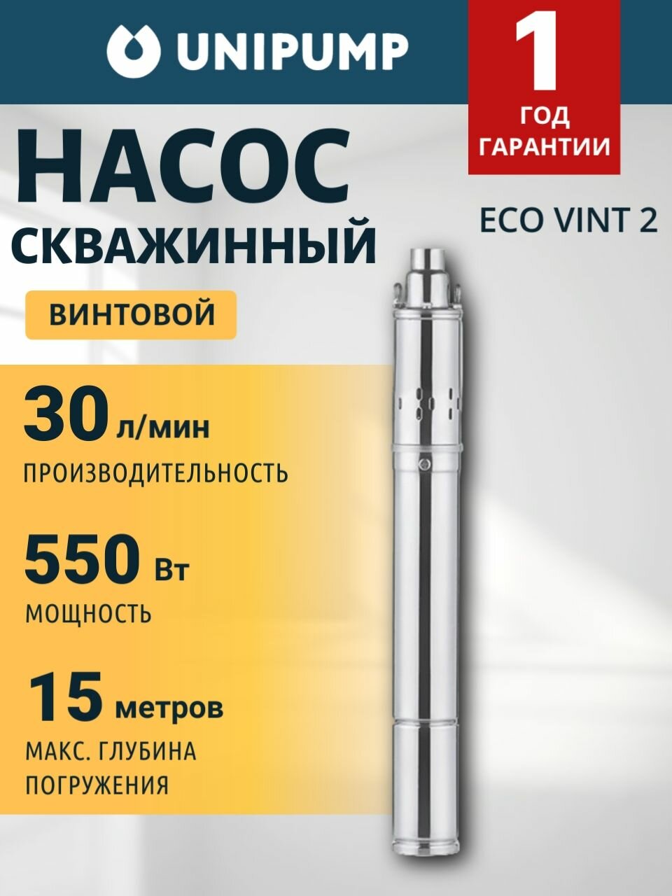 UNIPUMP Насос глубинный для скважины 3" ECO VINT 2 / скважинный, винтовой, погружной