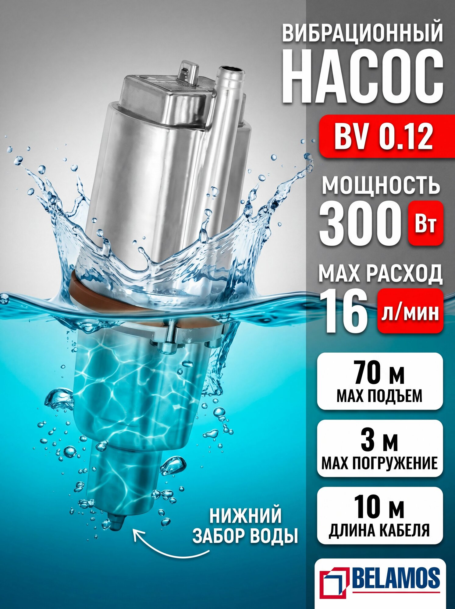 Насос вибрационный Сверчок BV-0.12, Belamos, нижний забор, 300 Вт, алюминиевый корпус, кабель 10 метров