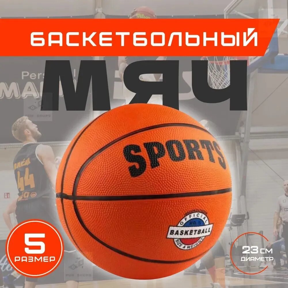 Баскетбольный мяч 5 размер, черный, Official basketball size and weight, диаметр 23 см