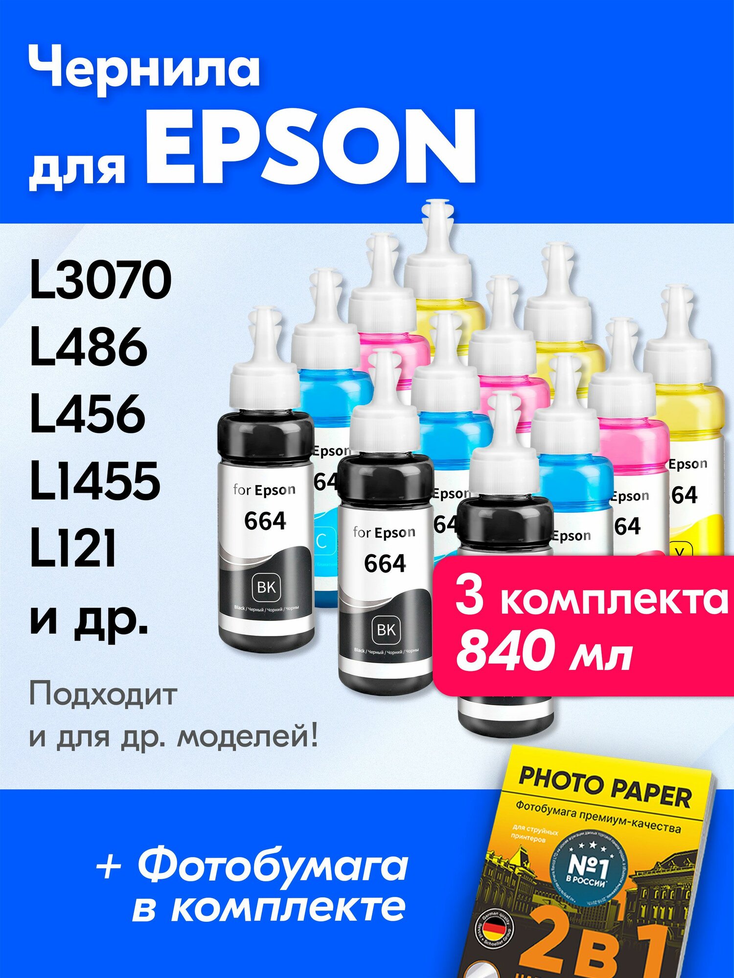 Чернила для Epson (T664), Epson L382, L386, L3060, L362, L550. Краска для принтера Эпсон для заправки картриджей