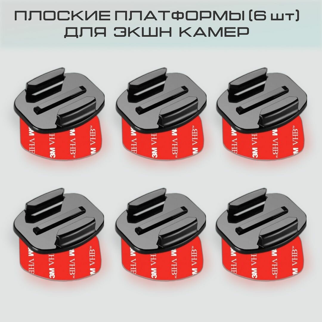 Плоские платформы с 3М скотчем для экшн-камер