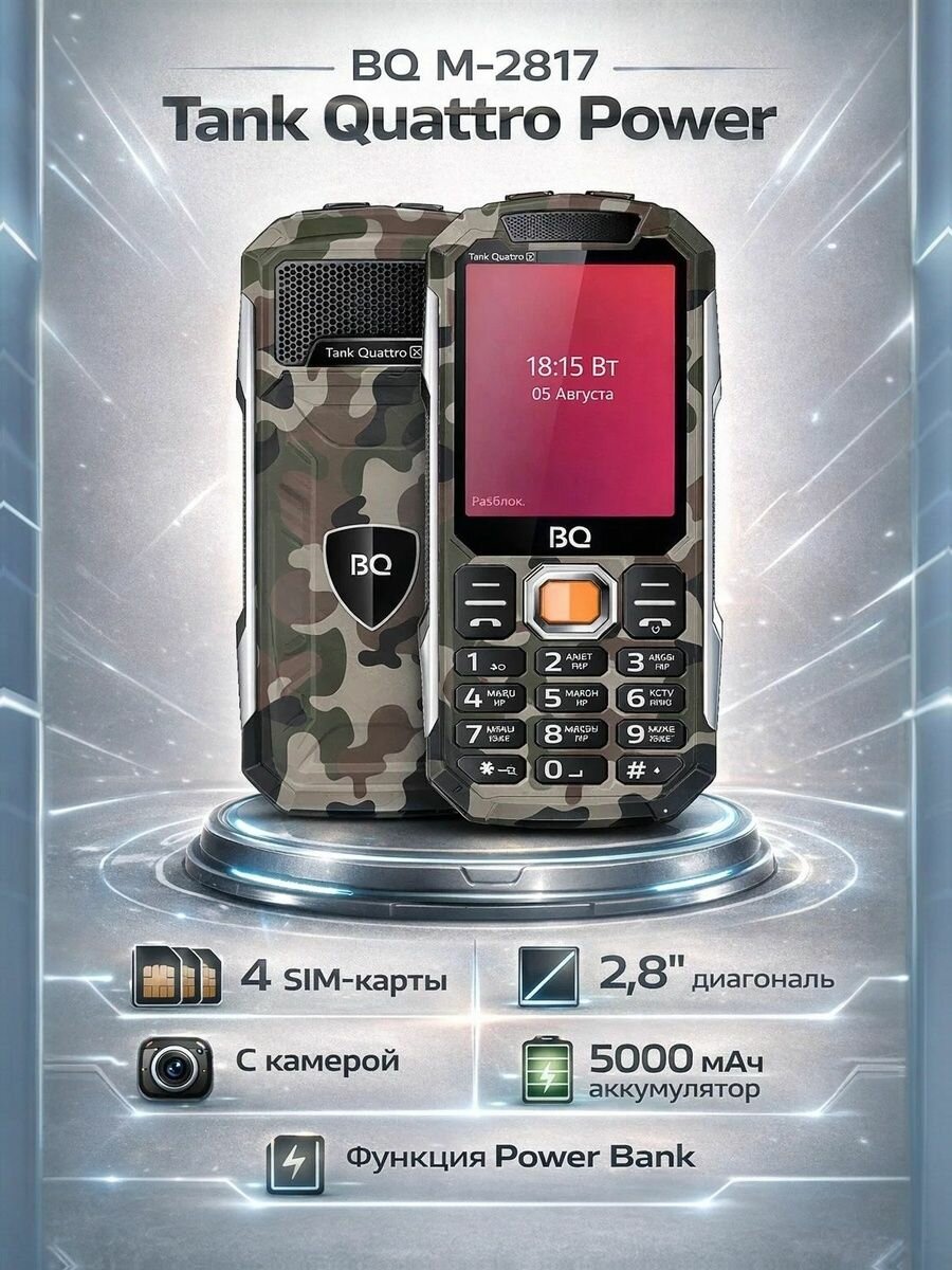 Мобильный телефон BQ M-2817 Tank Quattro Power Camouflage