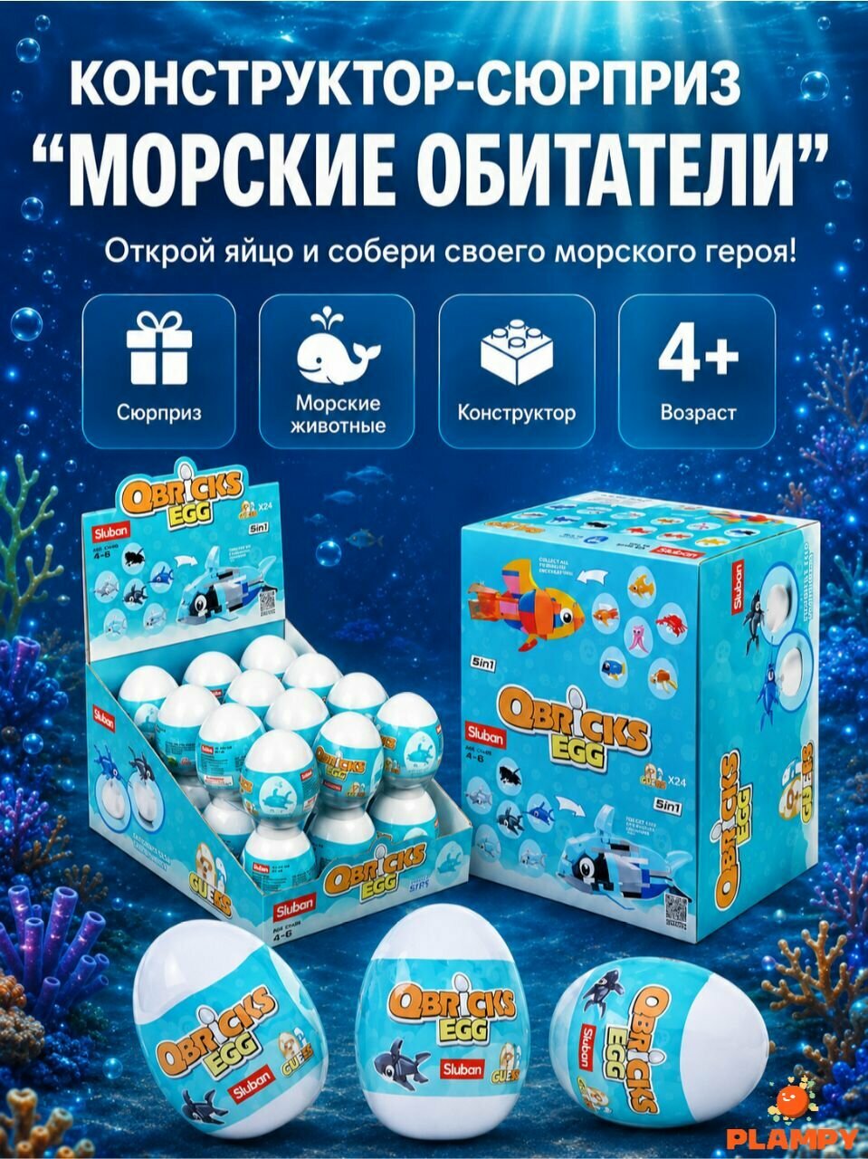 Конструктор детский Plampy Морские обитатели в яйце, 6 в 1, для мальчиков и девочек