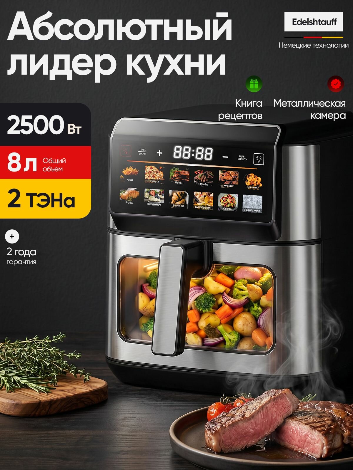 Аэрогриль с двумя тэнами 8л, Edelshtauff AF-1200 / 2500 вт