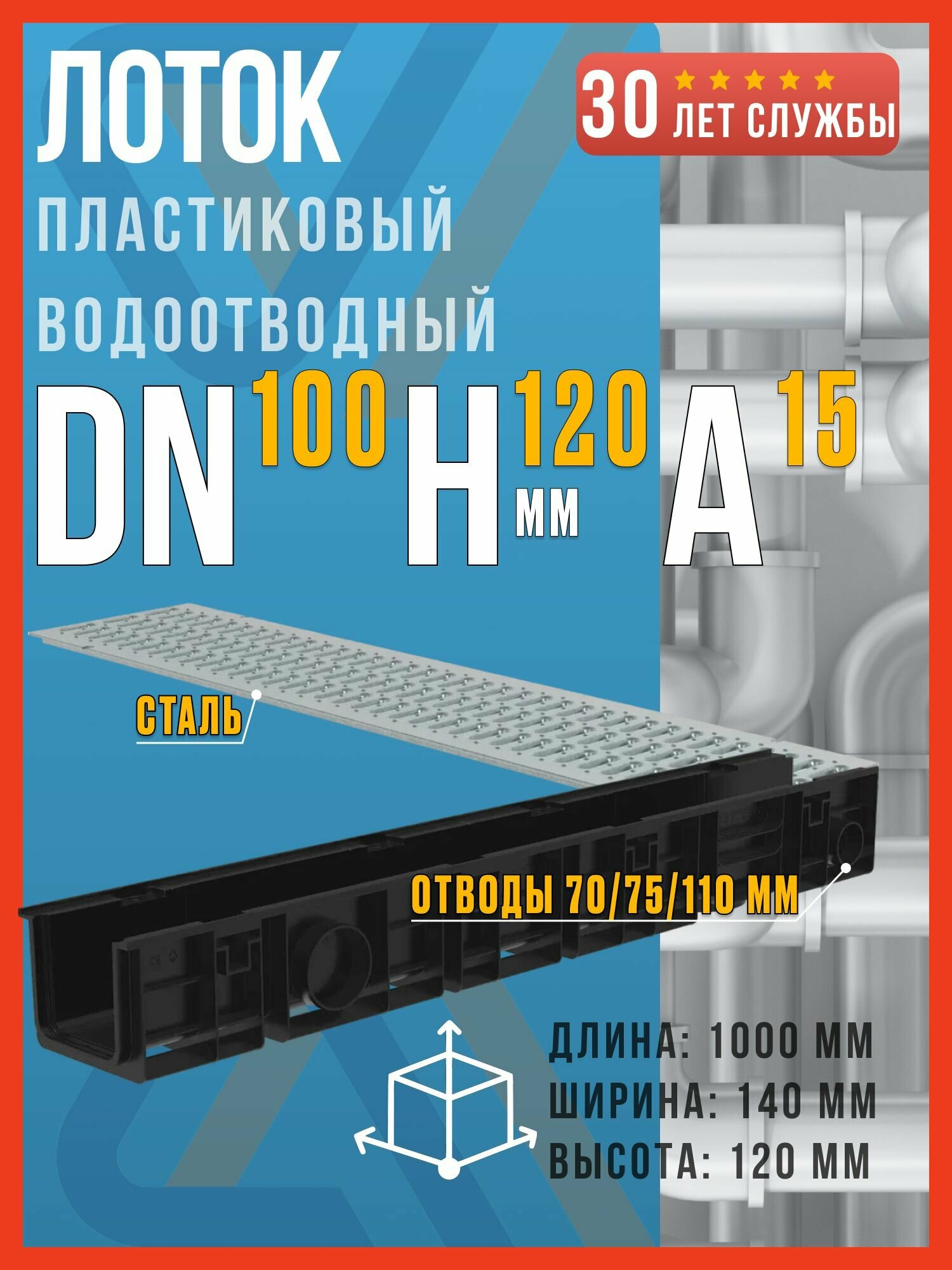 Лоток водоотводный пластиковый SteeStart DN100 H120 (диаметр 100 мм, высота 120 мм) в комплекте со стальной штампованной решеткой класса А15
