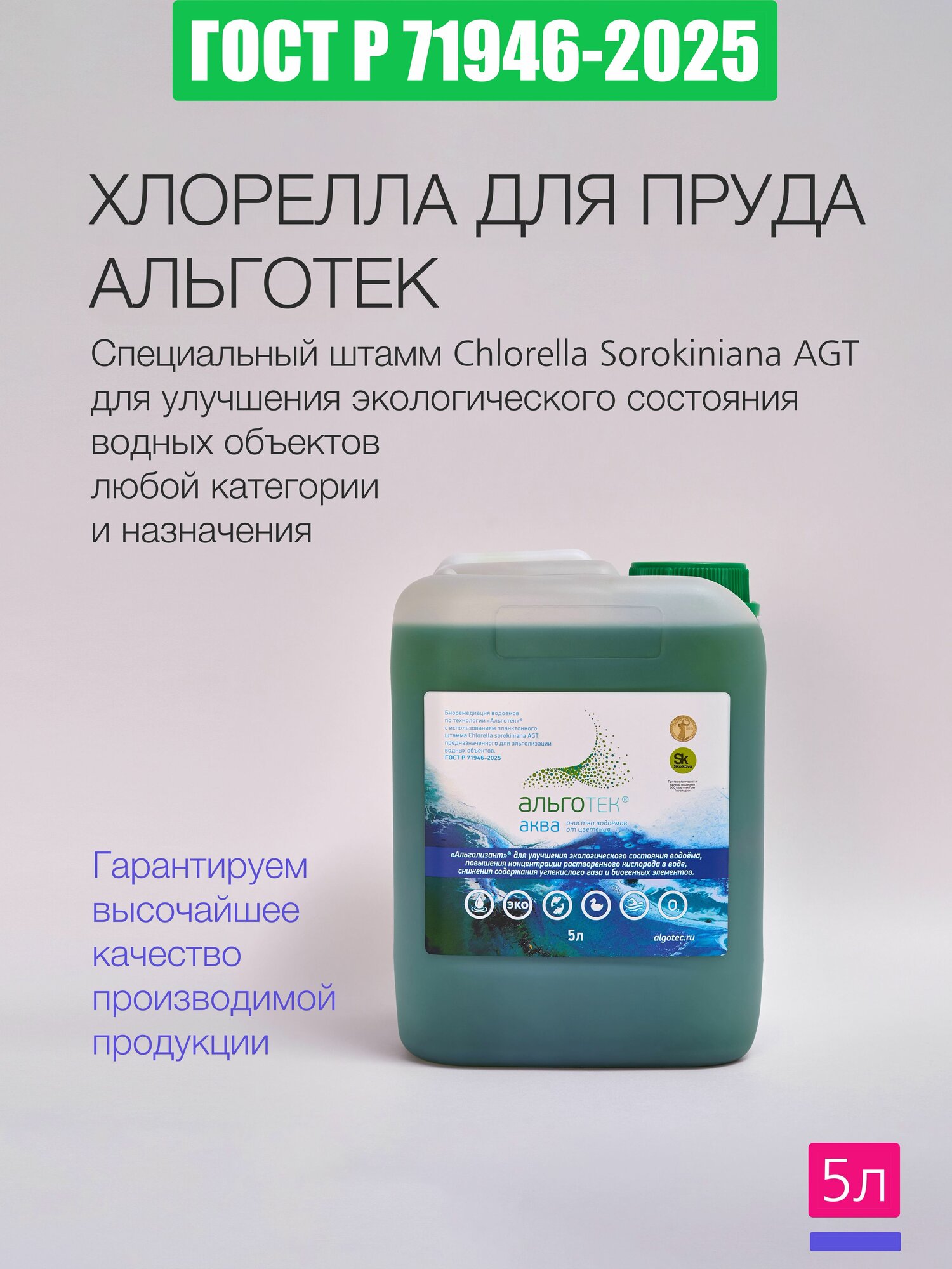 ООО "альготек" 5л Хлорелла Для пруда против цветения воды, безопасно для рыб. Очистка и восстановление водоёма