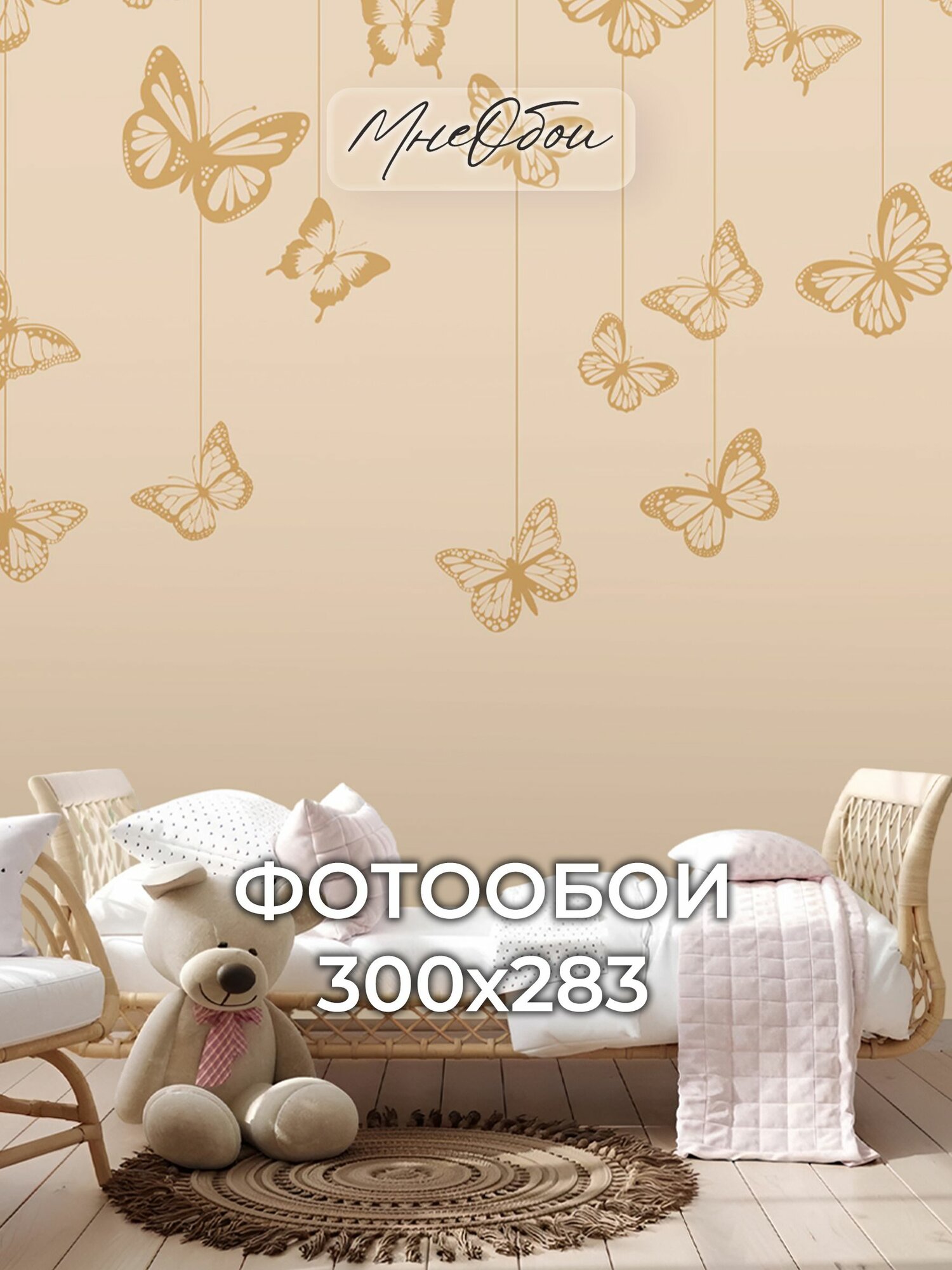 Фотообои в детскую на стену 3d для девочки 300х283 Бабочки