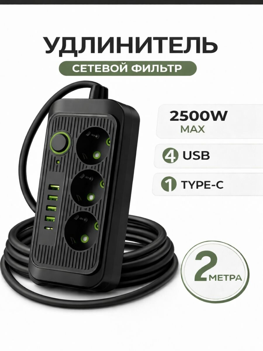 Сетевой фильтр с предохранителем, удлинитель сетевой с USB, черный 2 метра