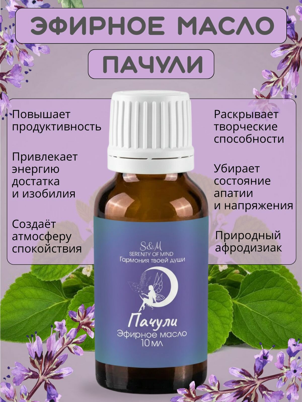 Эфирное масло Пачули Serenity of mind
