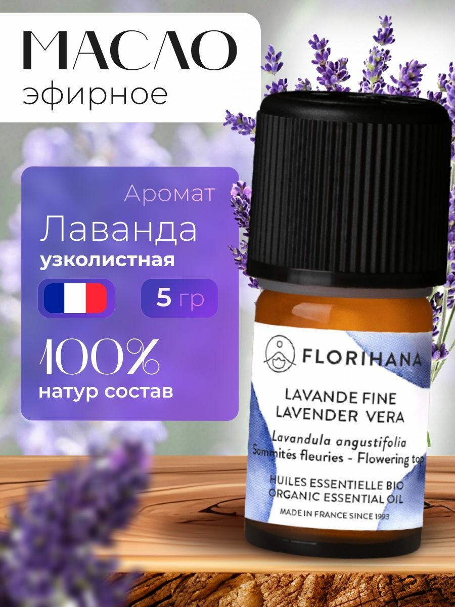 Florihana эфирное масло Лаванда узколистная (Lavender vera) - 5 гр