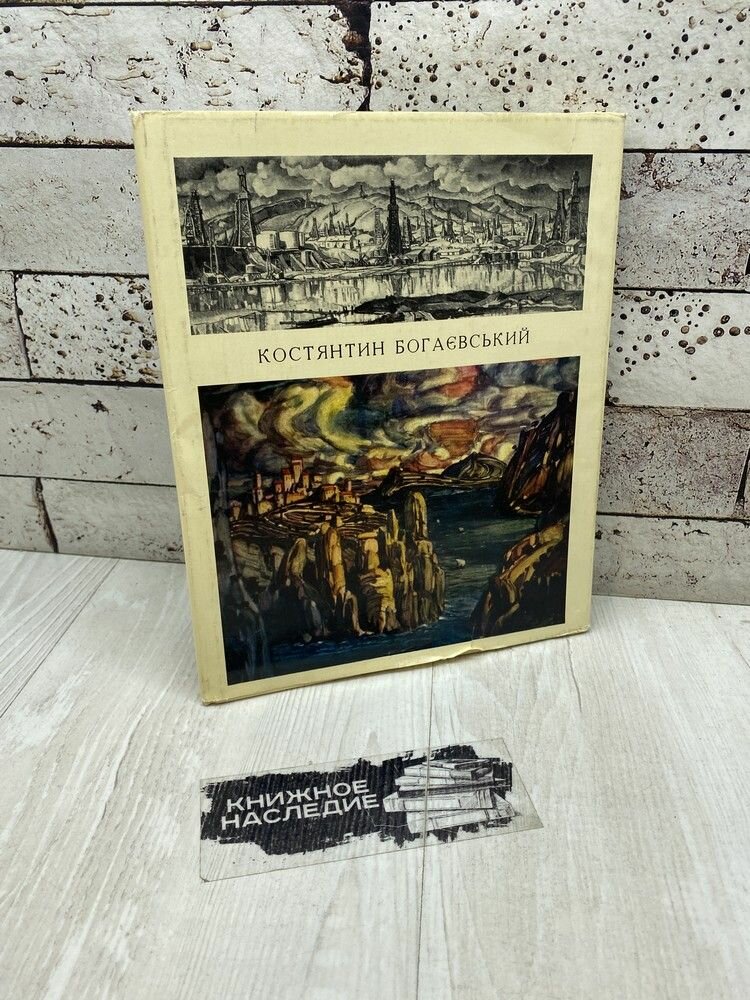 Константин Богаевский. Мистецтво 1973