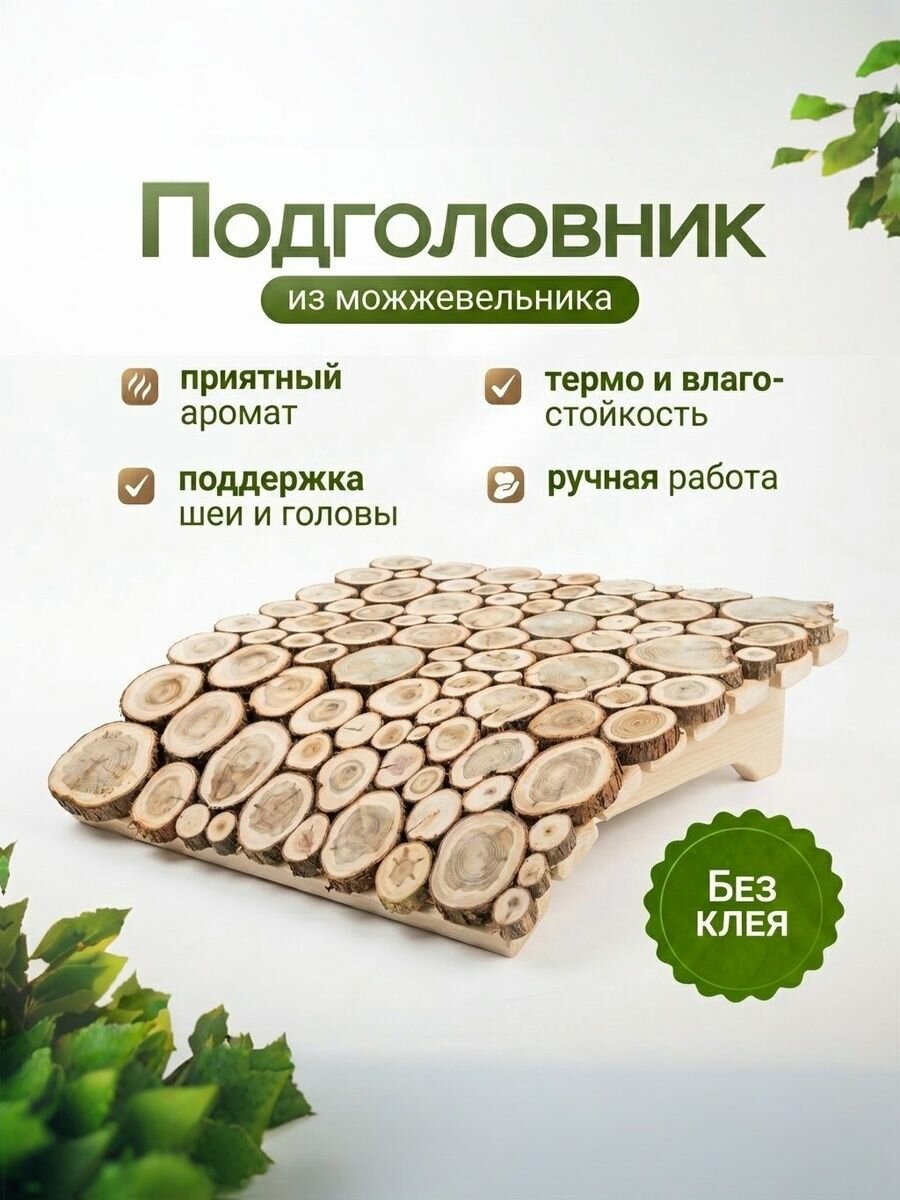 Подголовник в баню из можжевельника