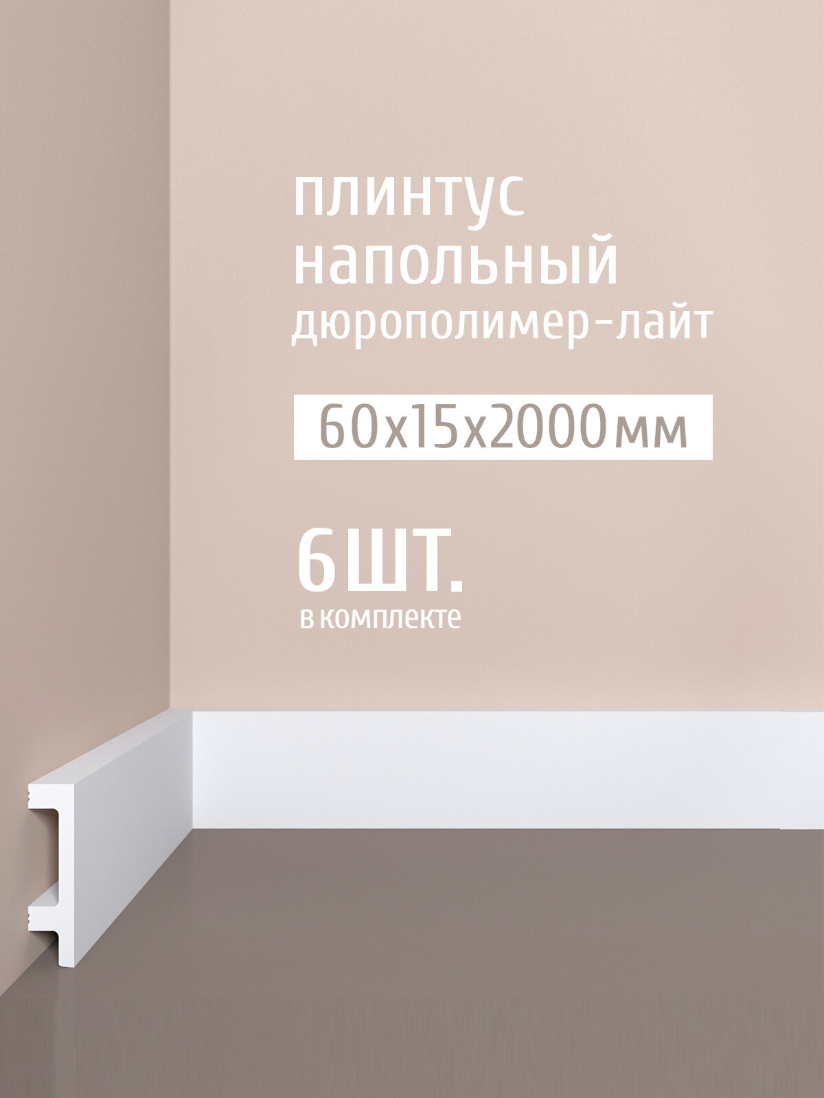 Плинтус напольный дюрополимер-лайт Bello Deco, 60х15х2000 мм, П15 60-15 белый, 6 шт.