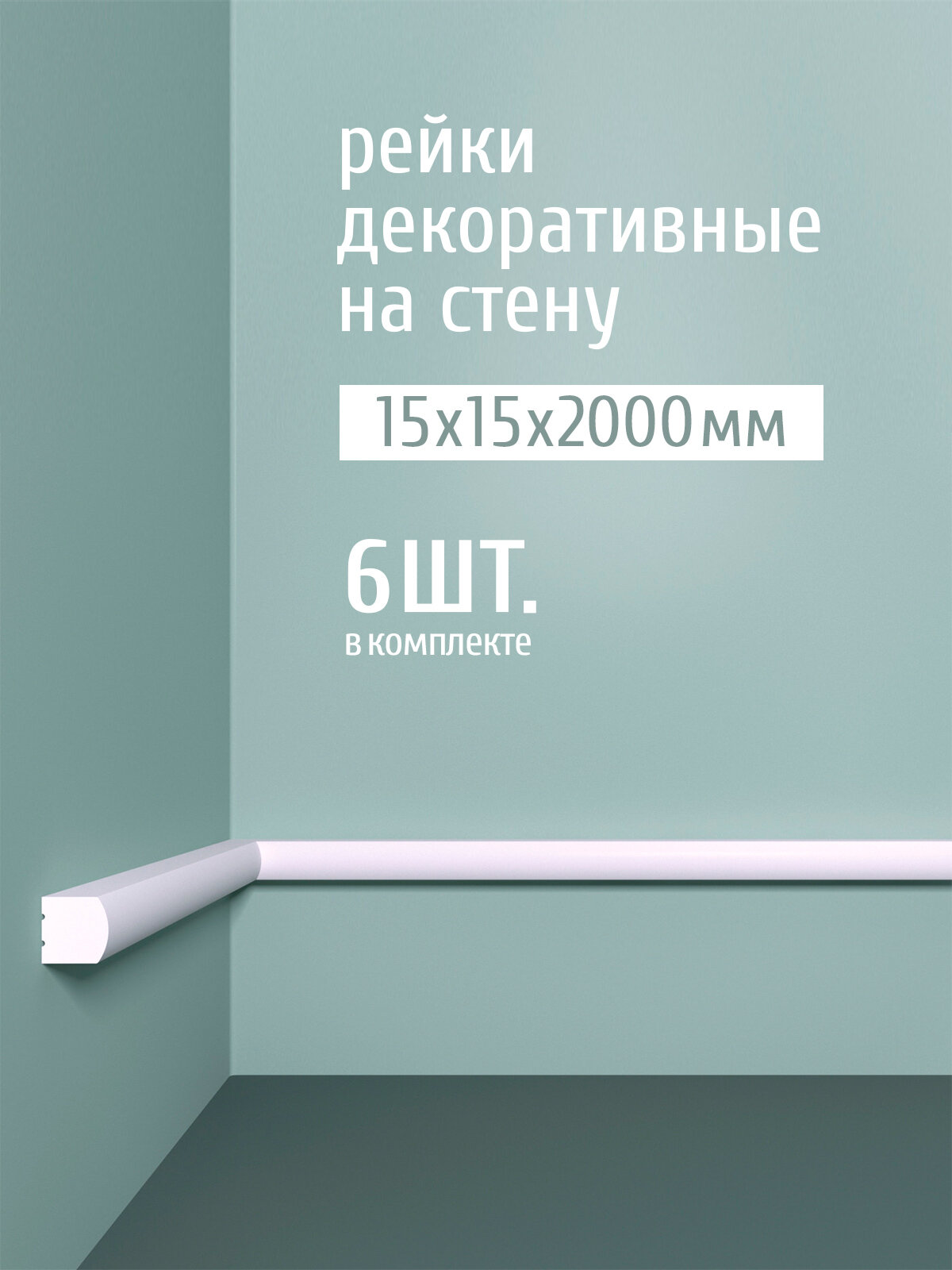 Рейки декоративные на стену дюрополимер-лайт Bello Deco, 15х15х2000 мм, М 28 белый, 6 шт.