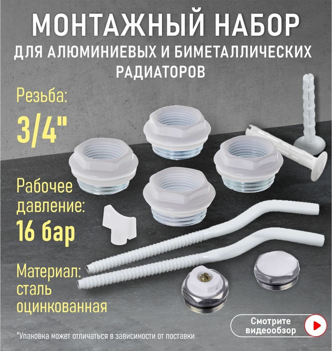 Монтажный комплект для алюминиевого радиатора 1" - 3/4" с креплениями комплект для радиатора крепления для радиатора