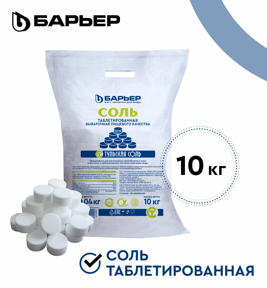 Соль для фильтра воды, таблетированная, барьер Экстра, участвует в восстановлении ресурса работы ионообменных смол, удаляет соли магния и кальция, мешок 10 кг таблетированная соль для фильтра восстана