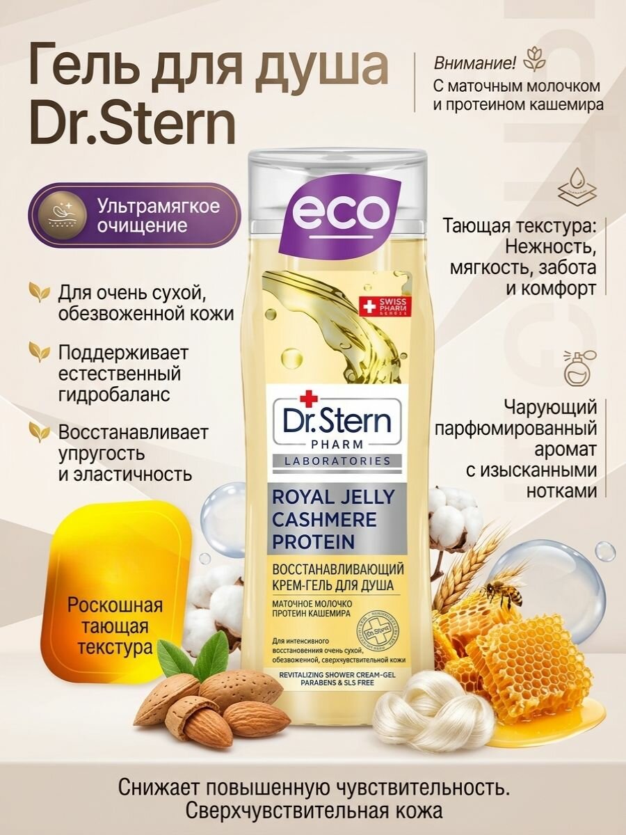Dr.stern Крем-Гель для душа