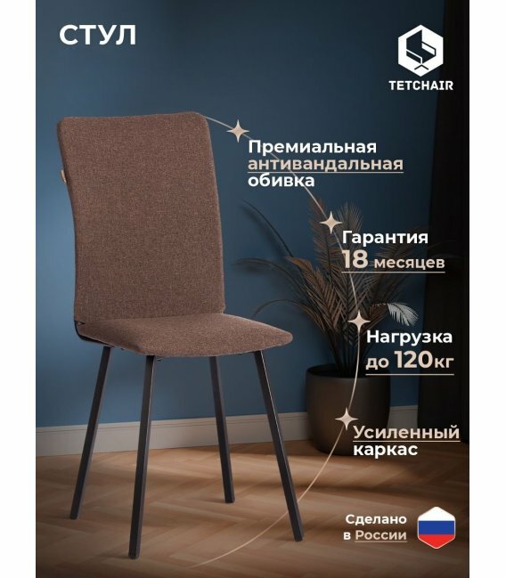 Стул обеденный Ля Русс/La Rousse ткань рогожка, коричневый/черный, 3м7-147, 49х50х93см