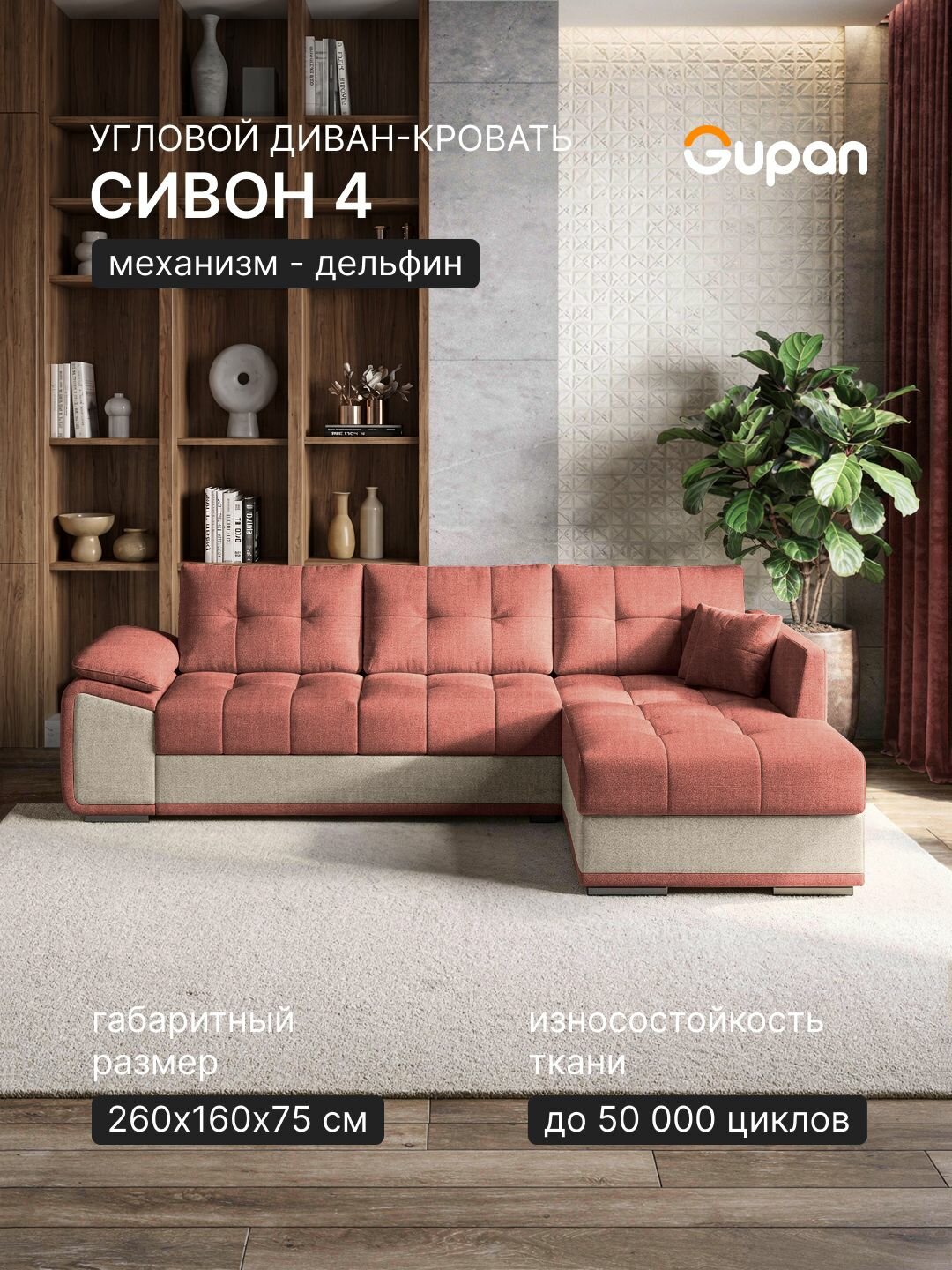 Диван угловой Gupan Сивон 4 Рогожка Савана Коралловый, раскладной, механизм дельфин, беспружинный, с ящиком для белья