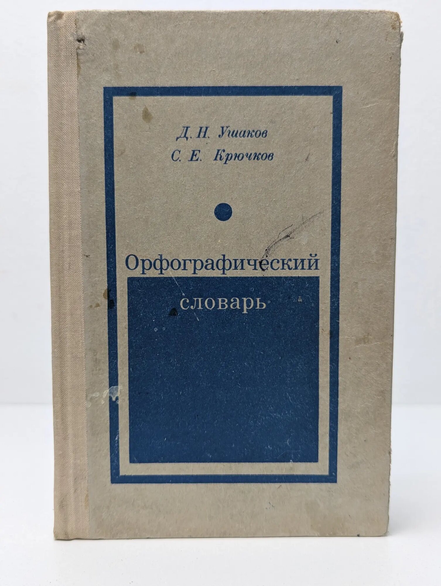 Орфографический словарь Ушаков Дмитрий Николаевич, Крючков Сергей Ефимович 1977