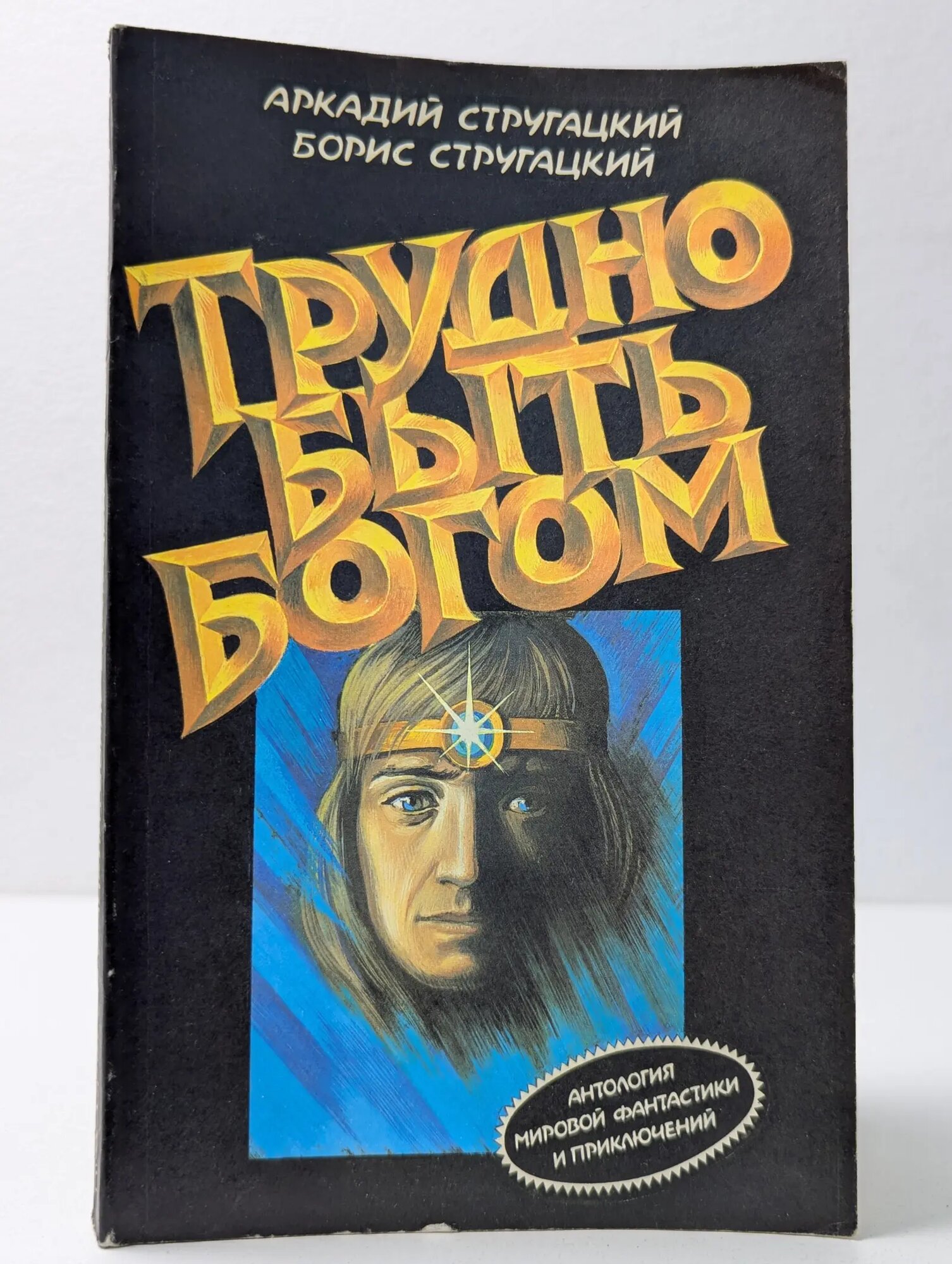 Антология современной фантастики и приключений. Трудно быть богом Стругацкий Аркадий Натанович, Стругацкий Борис Натанович 1990