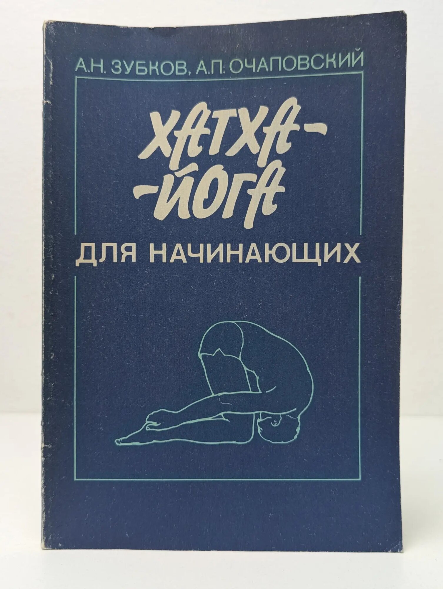 Хатха-йога для начинающих Очаповский Александр Петрович, Зубков Анатолий Николаевич 1991