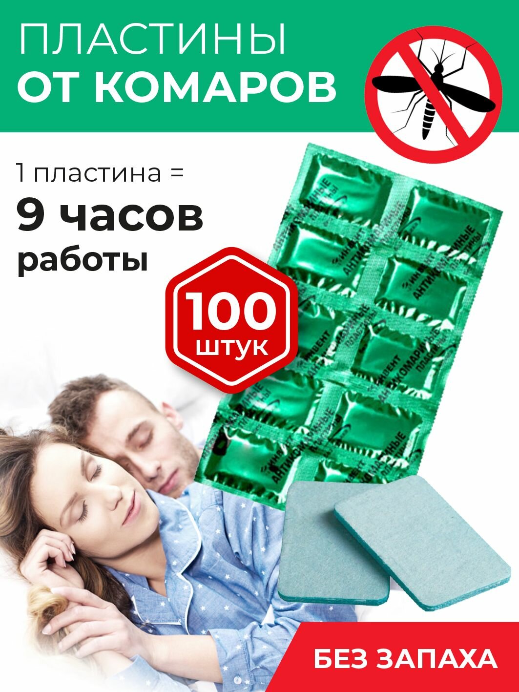 Пластины от комаров для фумигатора без запаха Миган, 100 шт