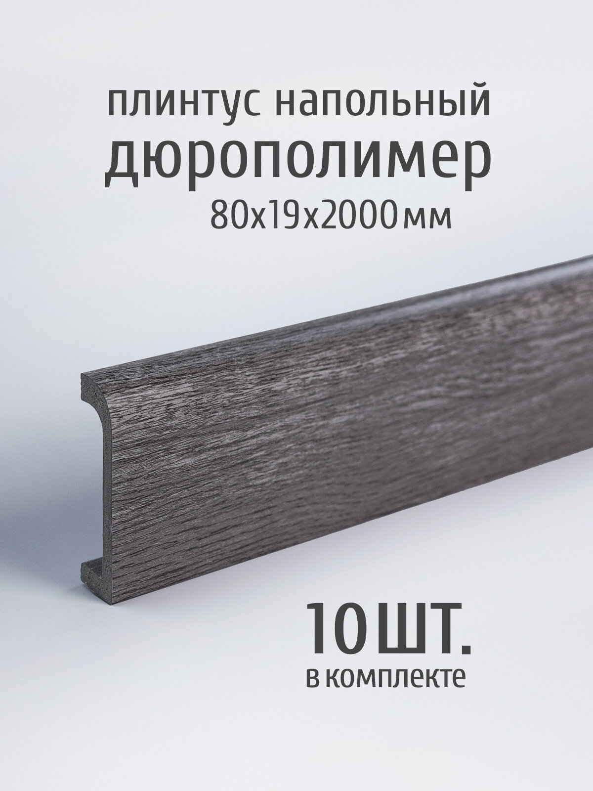 Плинтус напольный дюрополимер-лайт Bello Deco (Белло Деко), 80х19х2000 мм, BD-PL16 северная классика, 10 шт.
