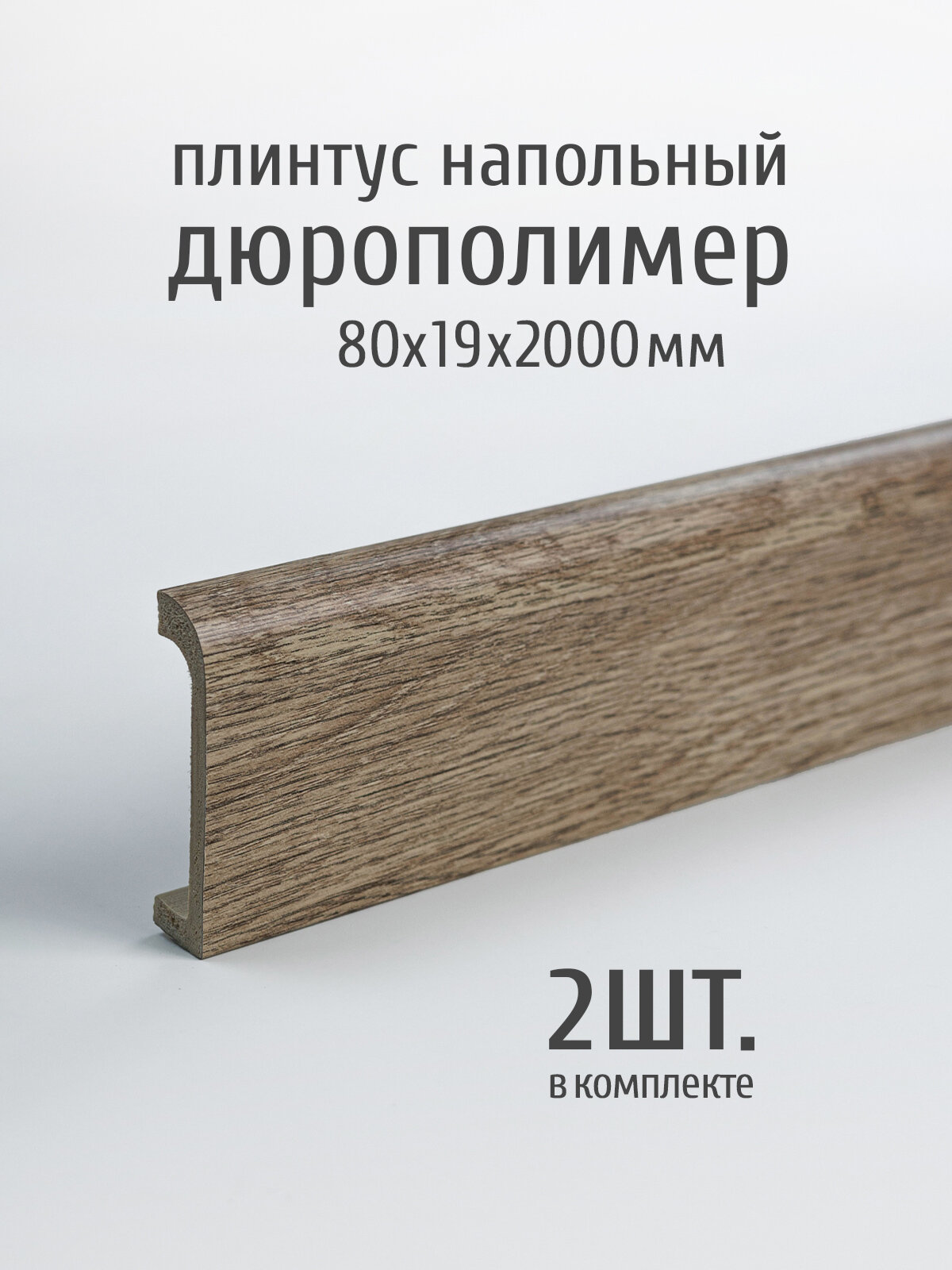 Плинтус напольный дюрополимер-лайт Bello Deco (Белло Деко), 80х19х2000 мм, BD-PL16 орех тосканы, 2 шт.