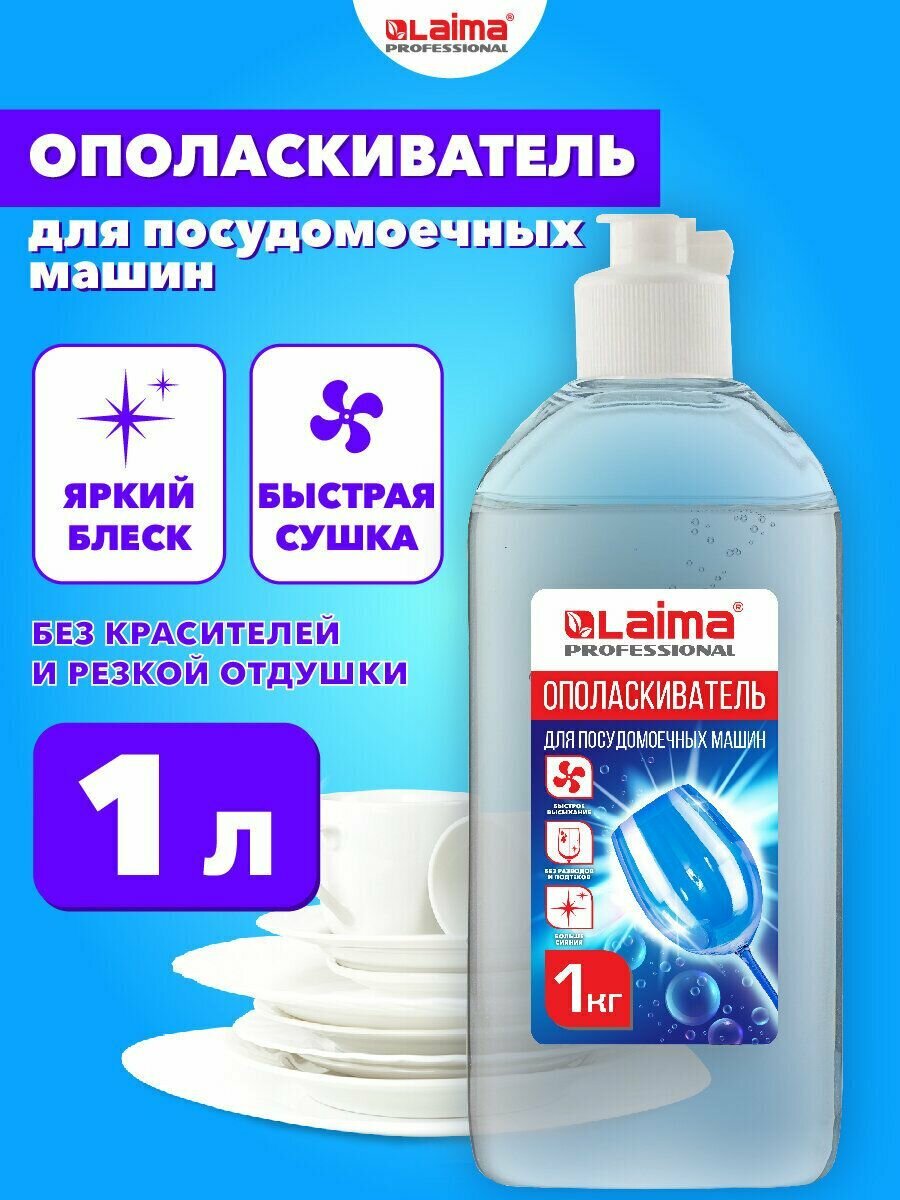 Ополаскиватель для посудомоечной машины 1 л, очиститель, средство для быстрой сушки посуды, Laima Professional очиститель для посудомоечных машин средство для ополаскивания посуды 1 литр
