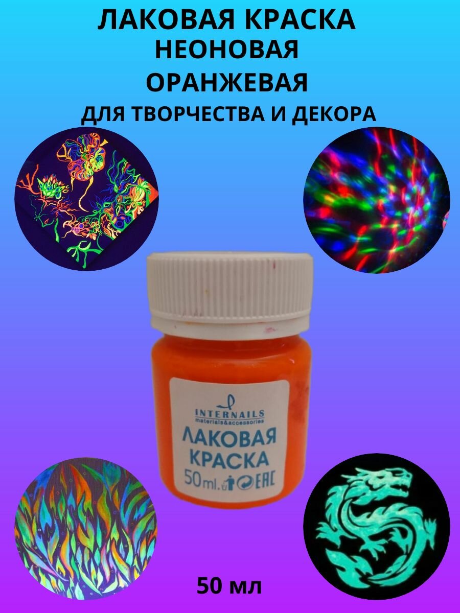 Лаковая краска неоновая , 50 мл